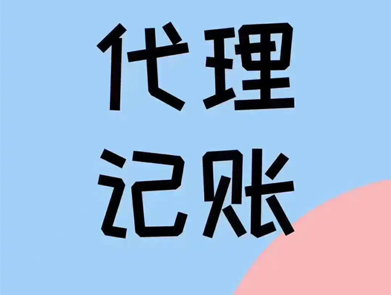 未央区代理记账个体工商户代理记账需要提供的材料及注意事项